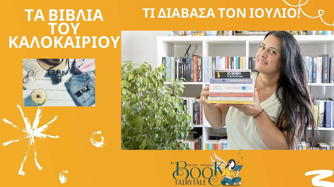 ΤΑ 6 ΒΙΒΛΙΑ ΤΟΥ ΚΑΛΟΚΑΙΡΙΟΥ📙📕📘📚⛱⛱⛱ΤΙ ΔΙΑΒΑΣΑ ΤΟΝ ΙΟΥΛΙΟ #netflix # ...