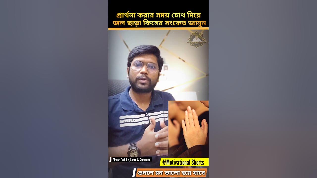 প্রার্থনা করার সময় চোখ দিয়ে জল কিসের সংকেত জানুন Inspiration Krishna Krishnastatus Youtube