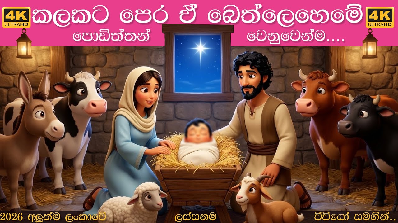 Kalakata pera e bethleheme | කලකට පෙර ඒ බෙත්ලෙහෙමේ | සිංහල ළමා ගීත 2026 ...