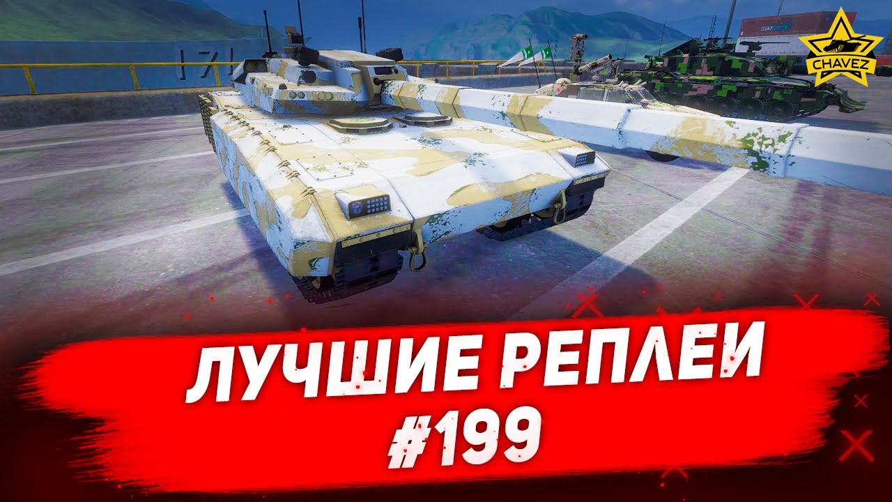 ☝Лучшие реплеи #199: ZTZ-20 / Armored Warfare - YouTube