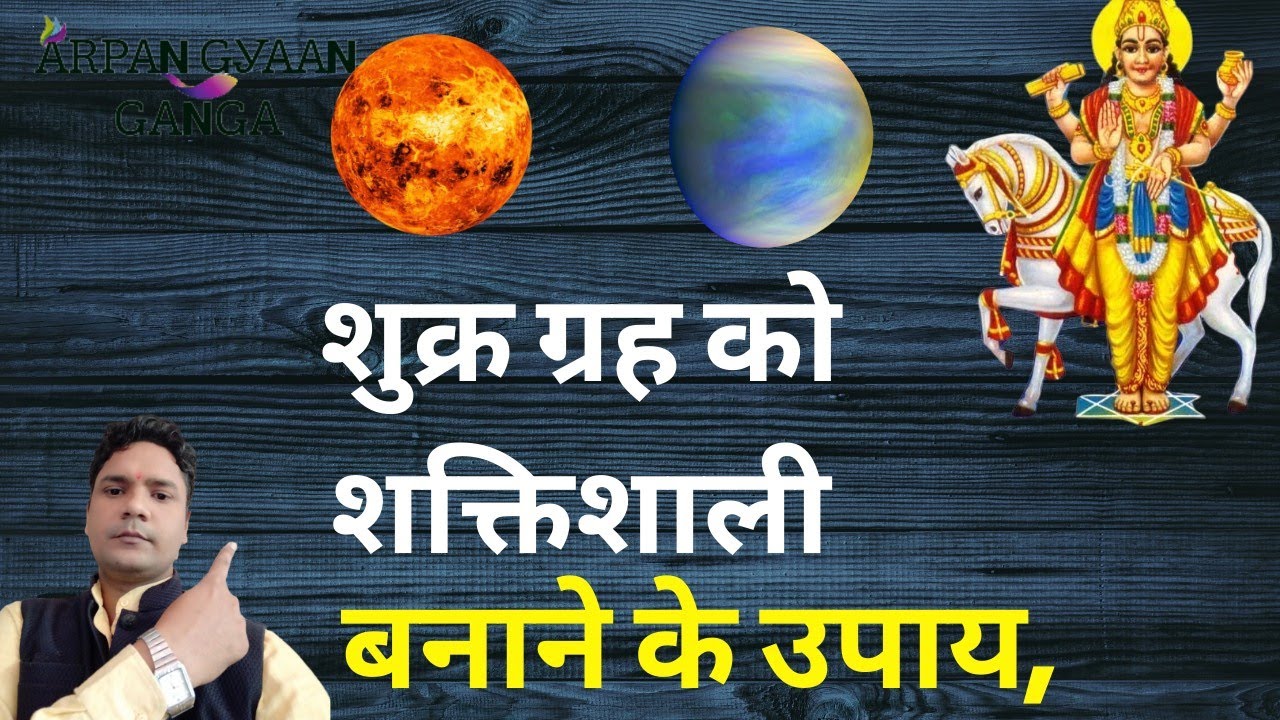 शुक्र ग्रह को मजबूत करने के उपाय |शुक्र ग्रह मंत्र|shukra grah ke upay ...
