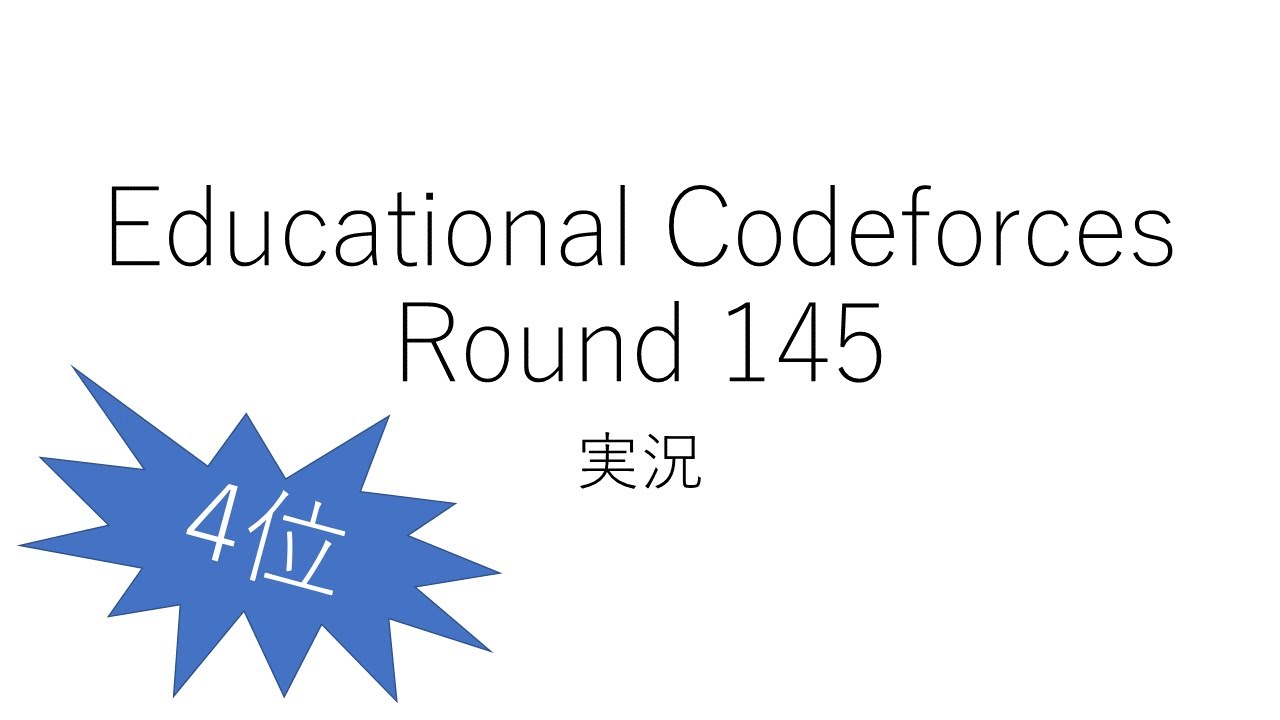 【競技プログラミング】Educational Codeforces Round 145【実況】 - YouTube