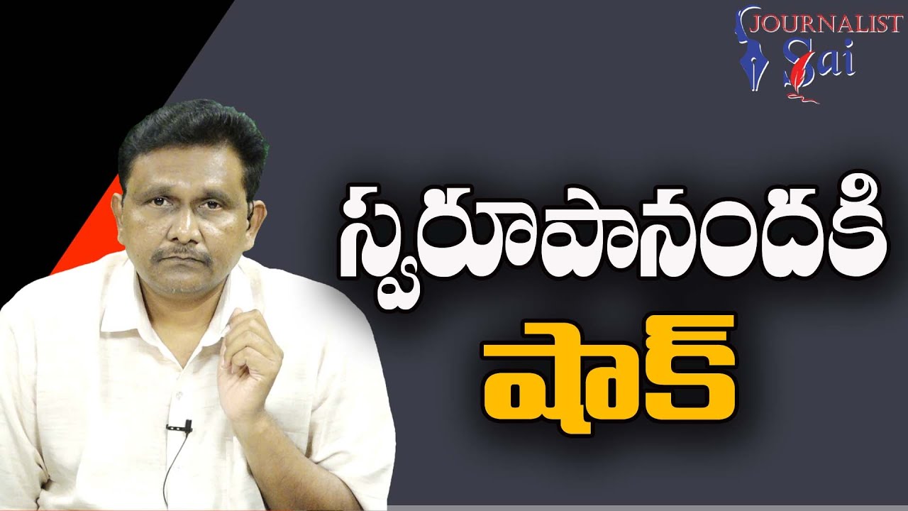 Swaroopananda Swamy Face || స్వరూపానందకి షాక్ - YouTube