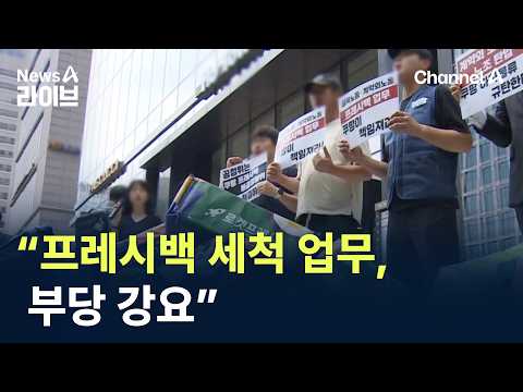 쿠팡 택배노조 “프레시백 세척 업무, 부당 강요” / 채널A / 뉴스A 라이브