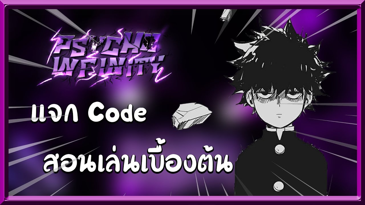 ROBLOX | [RANKS] Psycho 100: Infinity แจก 10 Code + สอนเล่นเบื้องต้น ...