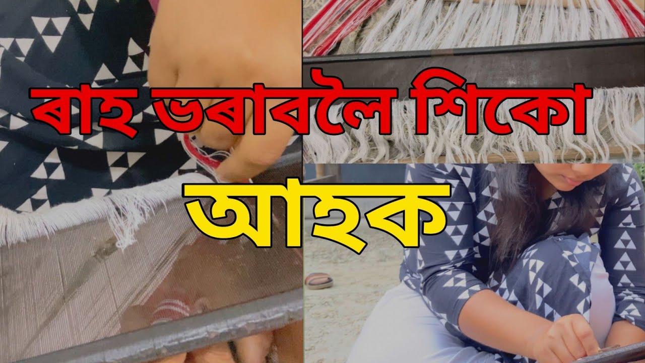 ৰাহ ভৰোৱা📌// Rah bharuwa// Assamese traditional weaving// tat bati rah ...