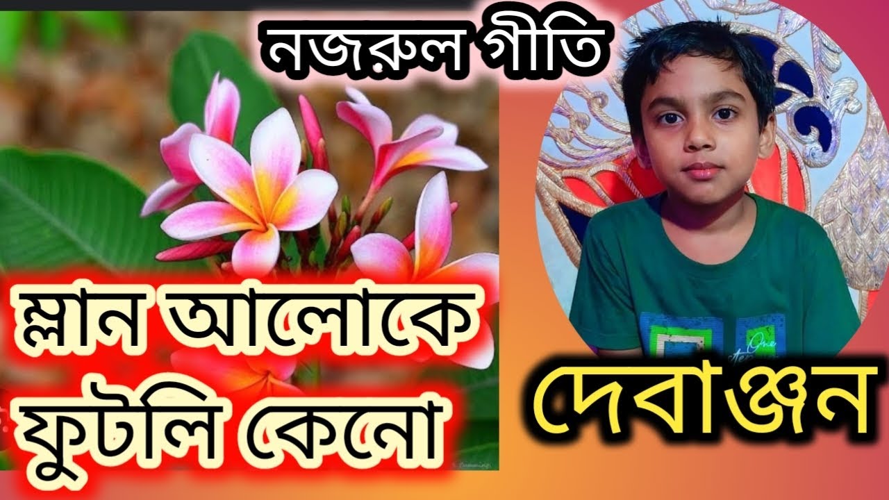 ম্লান আলোকে ফুটলি কেন //Mlan Aloke Phutli Kano//হারমোনিয়াম কভার //আজ ...