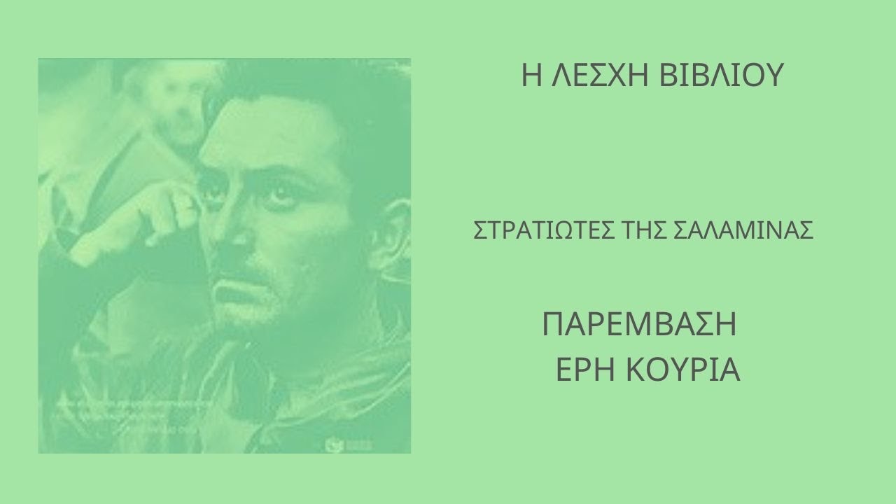 13 ΣΤΡΑΤΙΩΤΕΣ ΤΗΣ ΣΑΛΑΜΙΝΑΣ: ΠΑΡΕΜΒΑΣΗ ΑΠΟ ΤΗΝ ΕΡΗ ΚΟΥΡΙΑ - YouTube