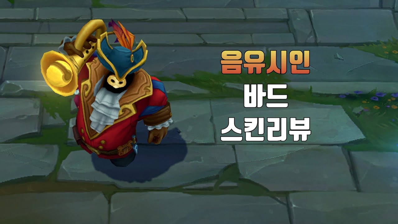 음유시인 바드 ( Bard Bard lol skin review ) - YouTube
