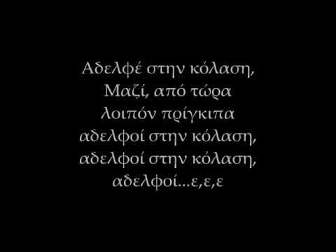 ΜΩΡΑ ΣΤΗ ΦΩΤΙΑ - ΑΔΕΛΦΙΑ ΣΤΗΝ ΚΟΛΑΣΗ - YouTube