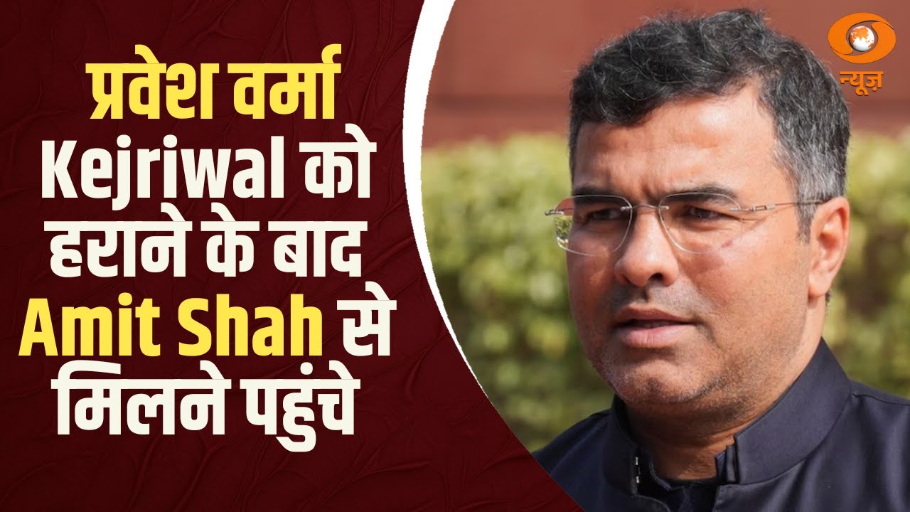 Big Breaking | प्रवेश वर्मा Kejriwal को हराने के बाद Amit Shah से मिलने पहुंचे | Delhi Results ...