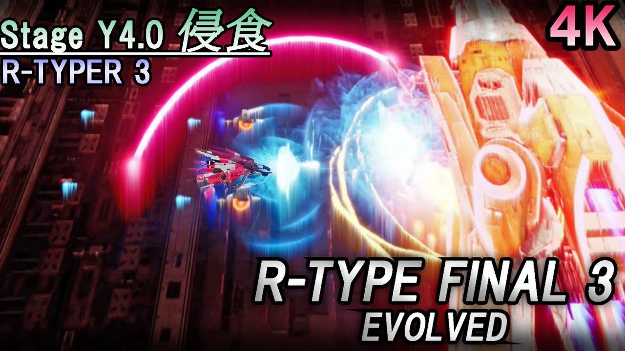 R-TYPE FINAL 3 EVOLVED Stage Y4.0 『侵食』R-TYPER 3 - YouTube