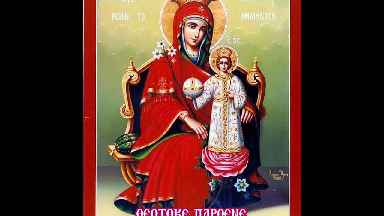 ΘΕΟΤΟΚΕ ΠΑΡΘΕΝΕ χαίρε Κεχαριτωμένη- Theotoke Parthene, Virgin Mary ...