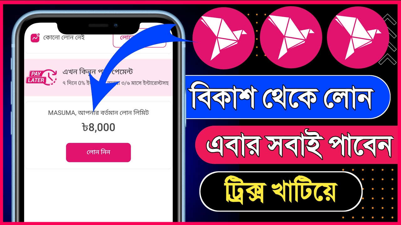 বিকাশ লোন দিচ্ছে না কেন | বিকাশ অ্যাপ থেকে লোন নেয়ার পদ্ধতি | How to ...