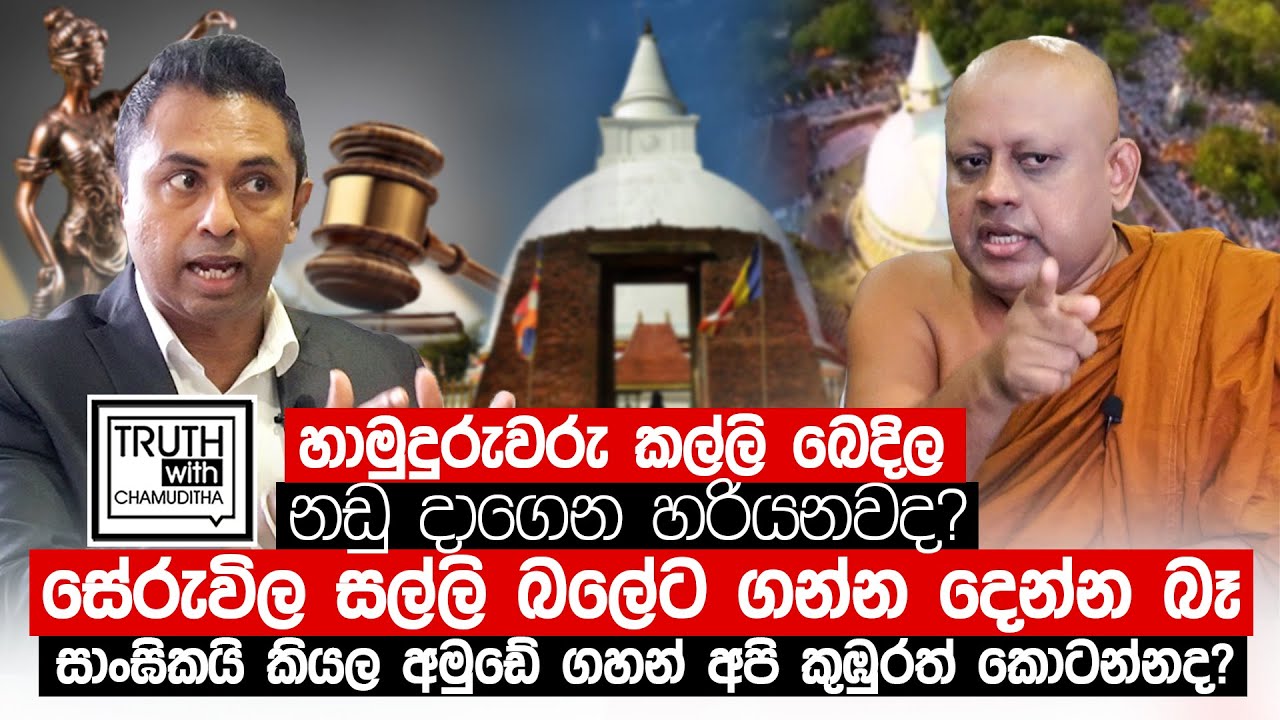 හාමුදුරුවරු කල්ලි බෙදිල නඩු දා ගෙන හරියනවද ,සේරුවිල සල්ලි බලේට ගන්න ...