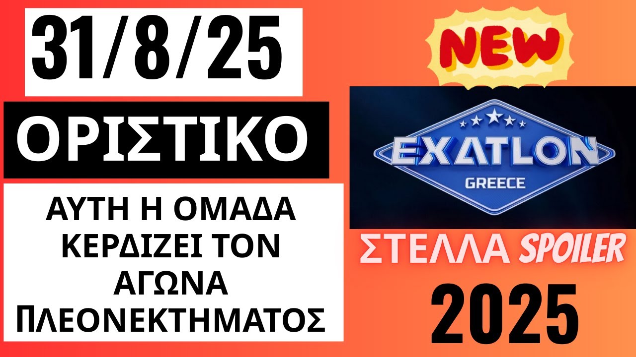 EXATLON 🏅31/8/25 - ΟΡΙΣΤΙΚΟ - ΑΥΤΗ Η ΟΜΑΔΑ ΚΕΡΔΙΖΕΙ ΣΤΟΝ ΑΓΩΝΑ ...
