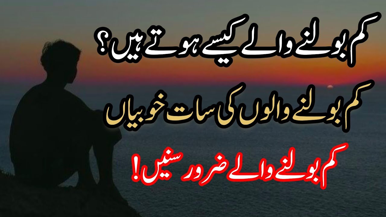 Seven Qualities of low talkers | Kam bolne waly logon ki khobiya | Deen ...