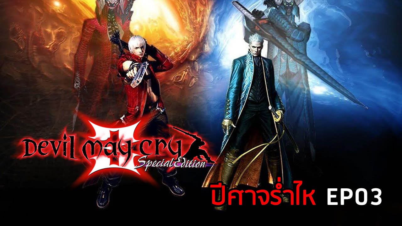 Devil May Cry 3 HD Remaster EP3 - YouTube