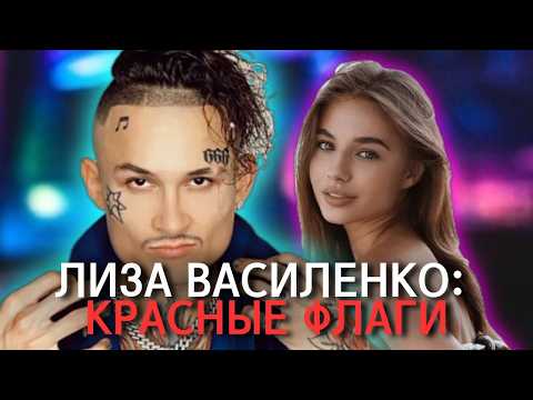 Красные флаги в монологе Лизы Василенко об отношениях с Моргенштерном