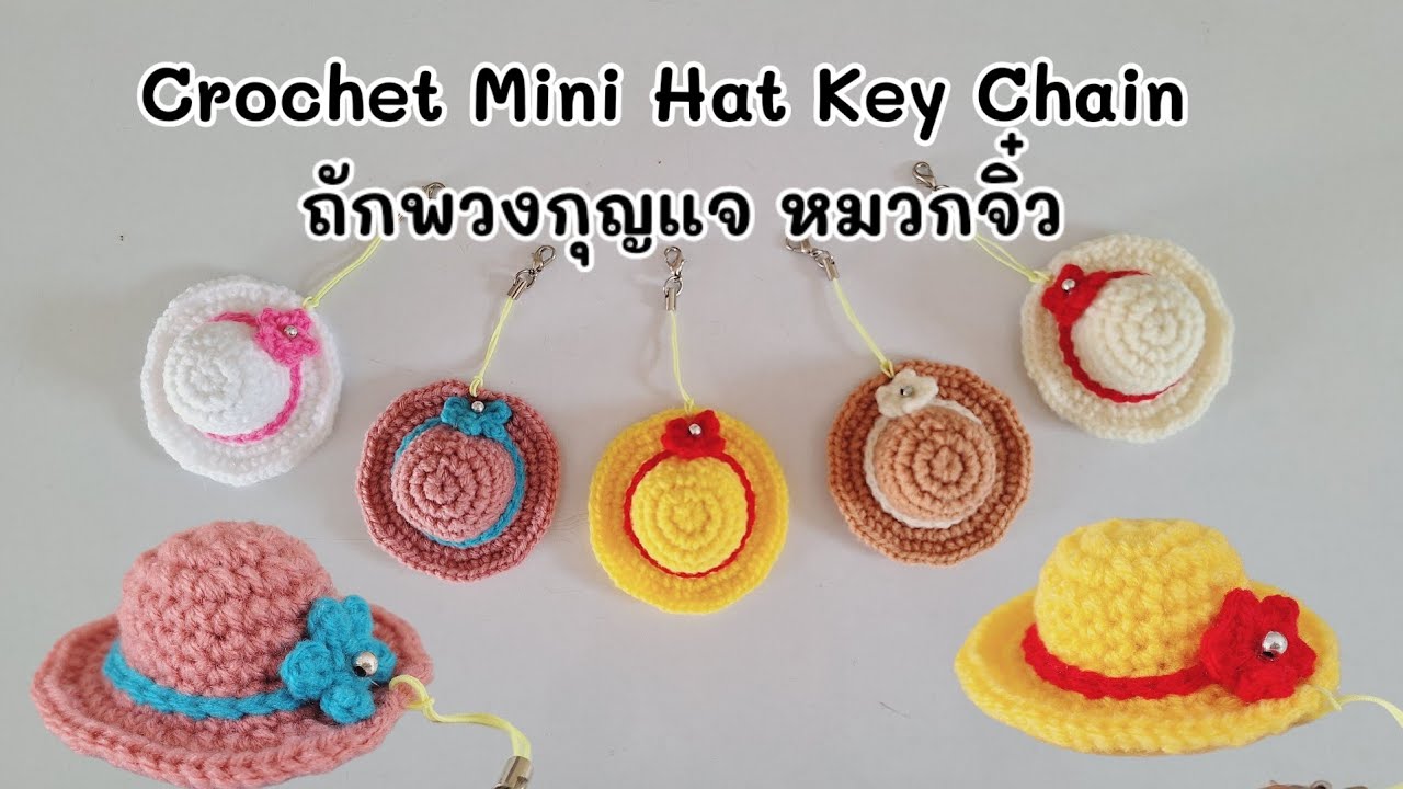 Crochet mini hat key chain. crochet tutorial. ถักพวงกุญแจหมวกจิ๋ว วิธี ...
