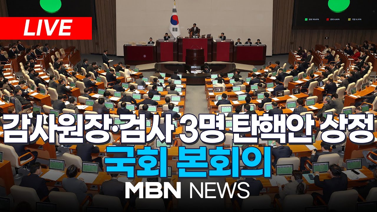 🔴[LIVE] 국회, 감사원장·중앙지검장 등 검사 3인 탄핵소추안 가결...국회 본회의 24.12.05 | MBN NEWS ...