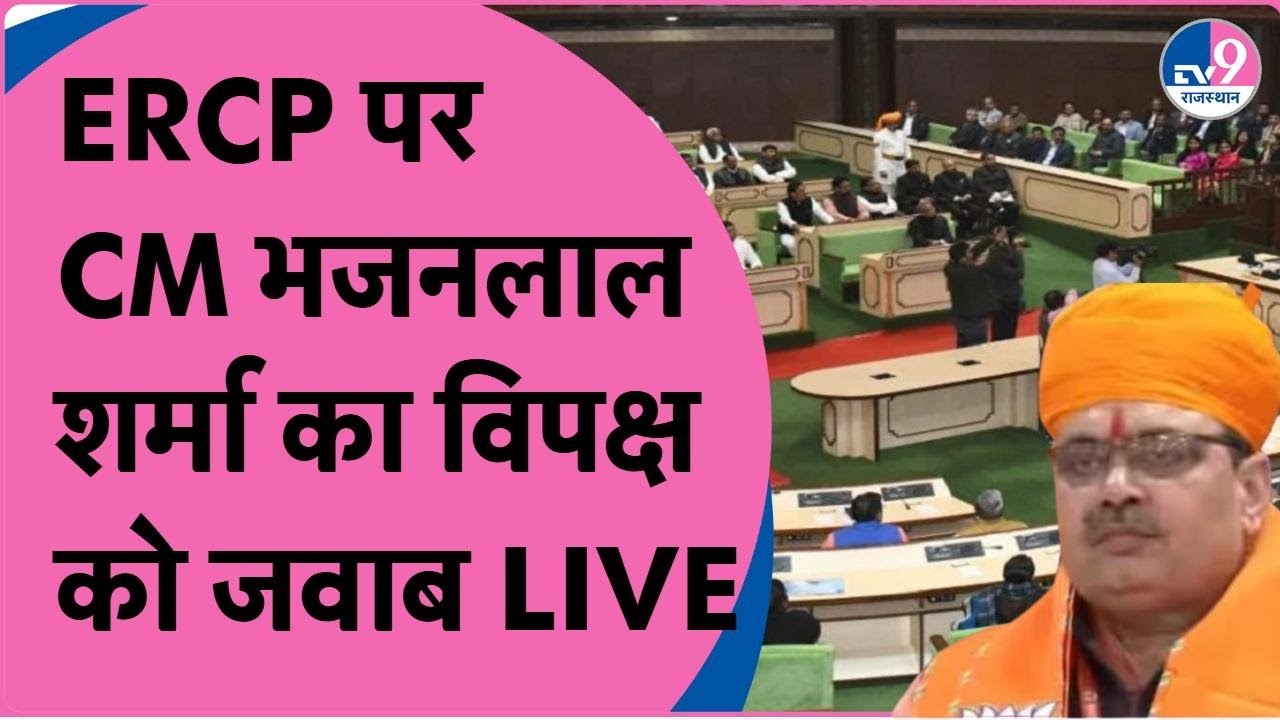 Rajsthan Vidhansabha Live: ERCP पर सदन में कांग्रेस का हंगामा, CM ...