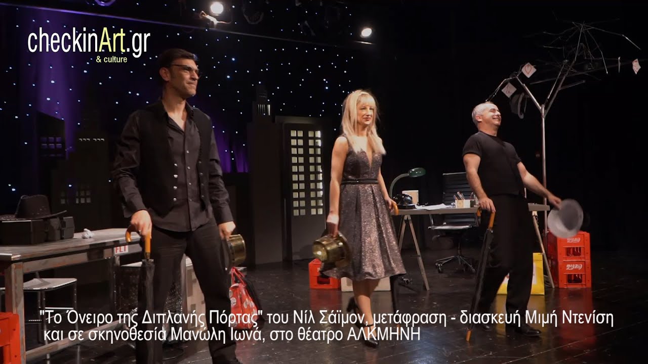 ΠΡΕΜΙΕΡΑ "ΤΟ ΟΝΕΙΡΟ ΤΗΣ ΔΙΠΛΑΝΗΣ ΠΟΡΤΑΣ" - CHECKINART.GR - YouTube