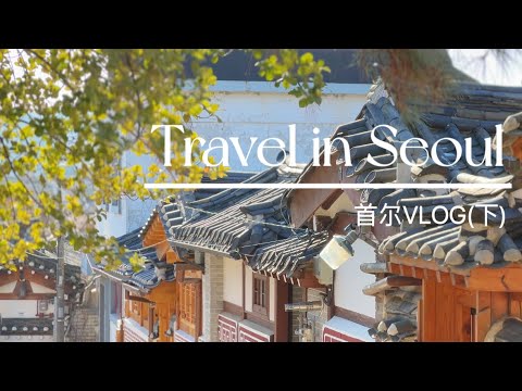 Travel Vlog 28 | 🇰🇷韩国首尔 Part 2 | Korea Seoul Part 2| 旅行 Vlog | 韩国旅行 ...