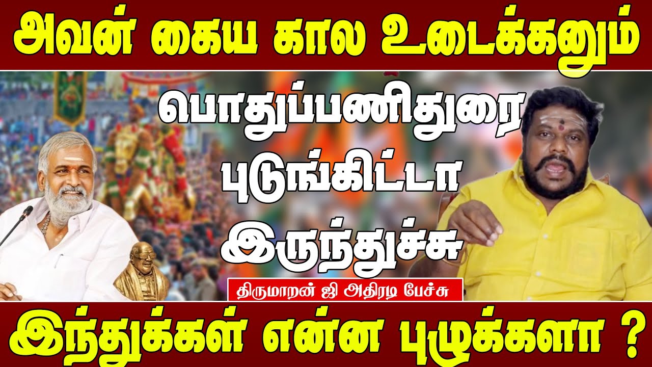 சேகர் பாபு பதவி விலகனும் - திருமாறன் ஜி | Thirumaran ji speech ...