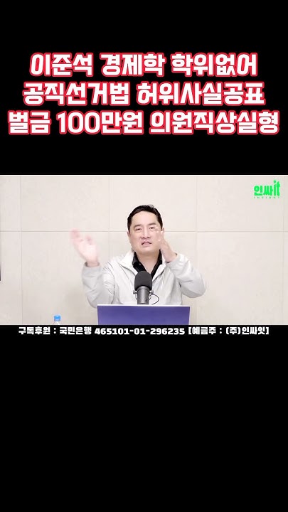 이준석 학력 경제학 위조 의원직 상실 Youtube