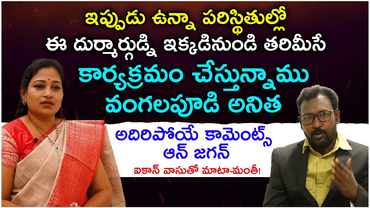 TDP EX MLA Vangalapudi Anitha Exclusive Interview | Home Minister In ...