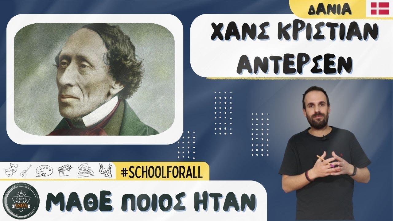 Χανς Κρίστιαν Άντερσεν - Μάθε ποιος ήταν / SchoolForAll - YouTube