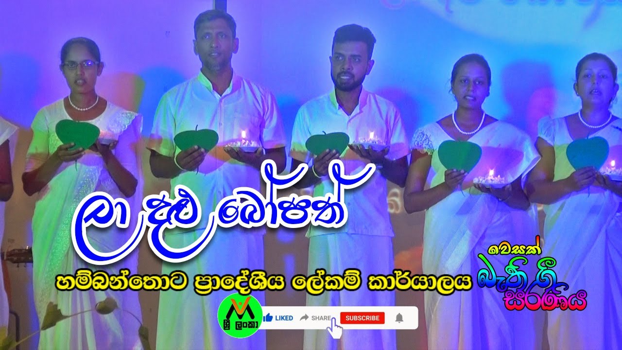 La Dala Bopath | ලා දළු බෝපත් - YouTube