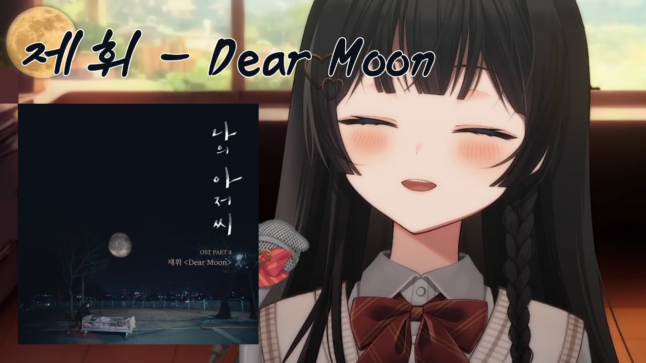 제휘 - Dear Moon(나의 아저씨 OST.) ｜ Cover by 시라유키 히나 - YouTube
