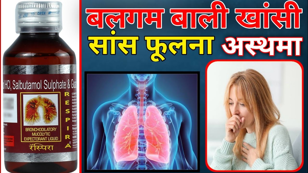 खांसी दमा अस्थमा सांस फूलना नजला जुकाम Best Syrup। respira syrup ...