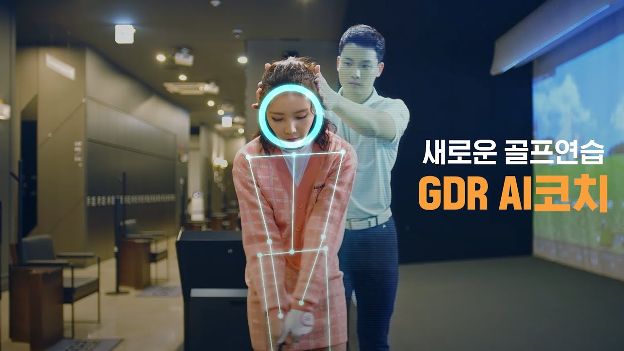 골프연습의 패러다임을 바꾼다! 골프존 GDR AI - YouTube