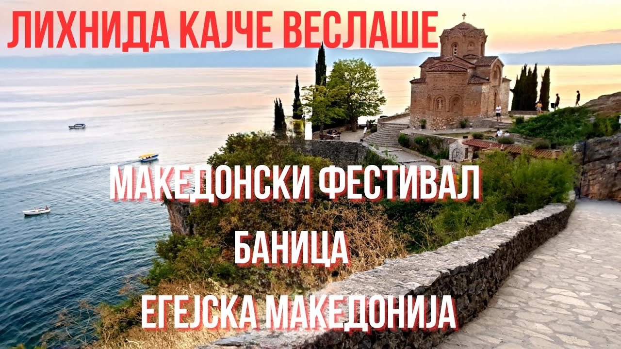 Лихнида кајче веслаше - македонски фестивал во леринско / Lihnida kajce ...