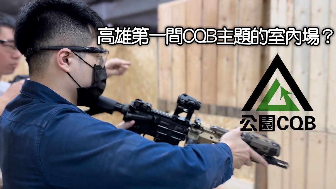 你們想要的那種CQB場👌🏻 - YouTube