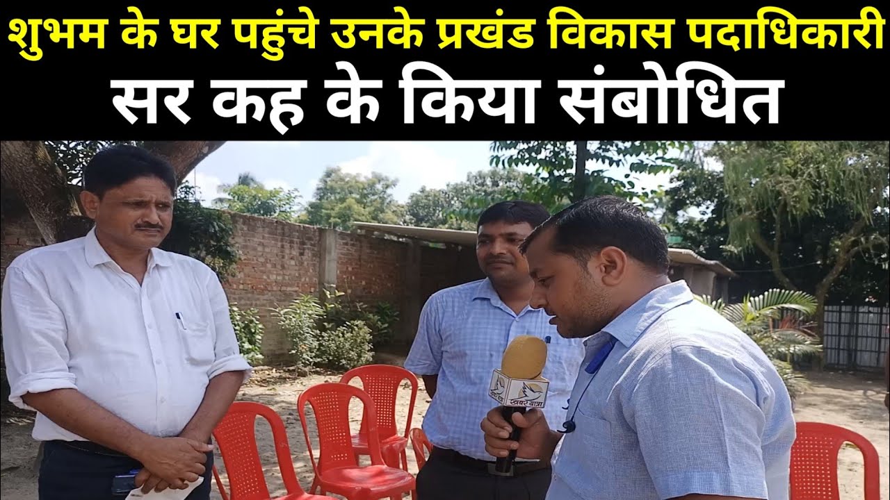 Shubham Kumar के घर पहुंचे उनके प्रखंड विकास पदाधिकारी ! All India UPSC ...