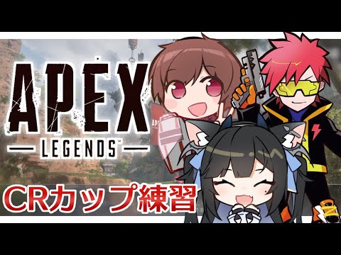 【生放送】CRカップ練習顔合わせ よしなま＆Cpt | Apex Legends - YouTube