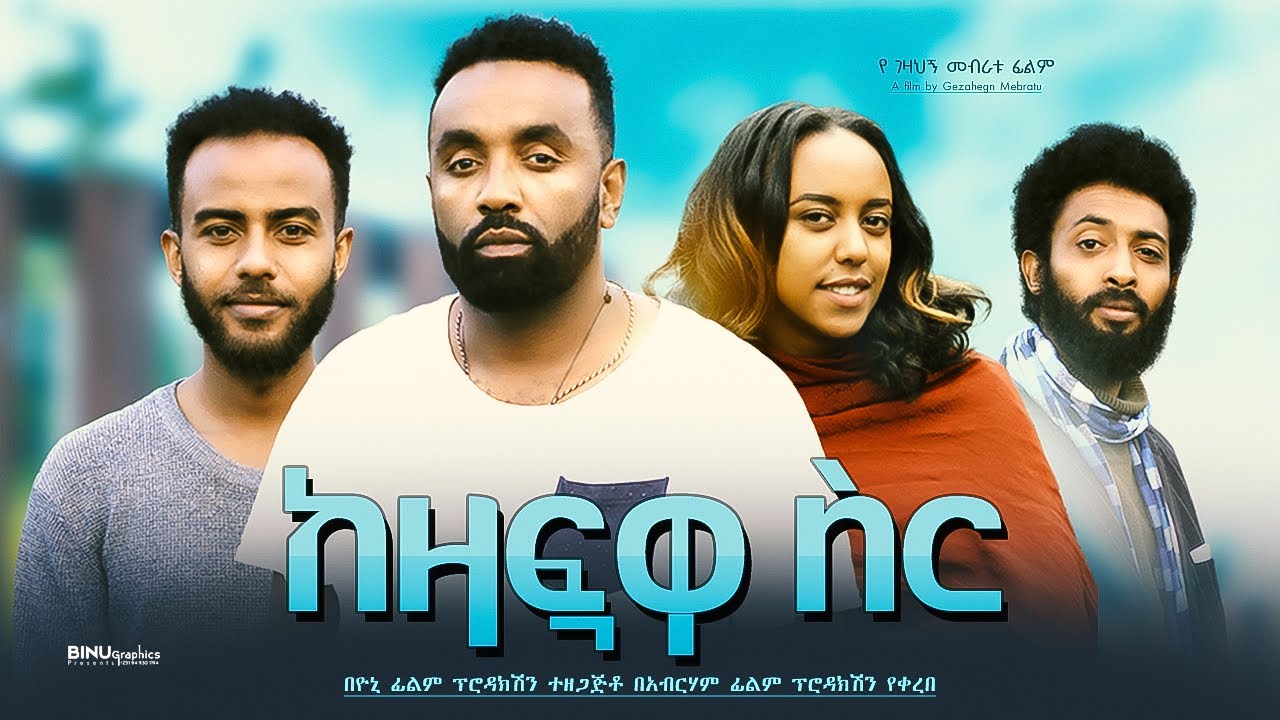 ከዛፏ ዋስር - Ethiopian Movie Kezafwa Sir 2023 Full Length Ethiopian Film ...
