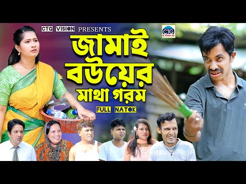 Jamai Bou'r Matha Gorom | জামাই বউ'র মাথা গরম | New Natok। Edrish natok | ctg natok | Bangla natok |