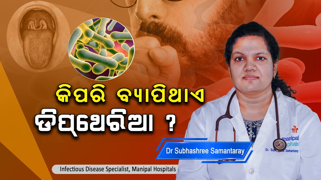 କିପରି ବ୍ୟାପିଥାଏ ଡିପ୍‌ଥେରିଆ? ଜାଣନ୍ତୁ ଏହାର କାରଣ | ଲକ୍ଷଣ | ଚିକିତ୍ସା | Dr ...