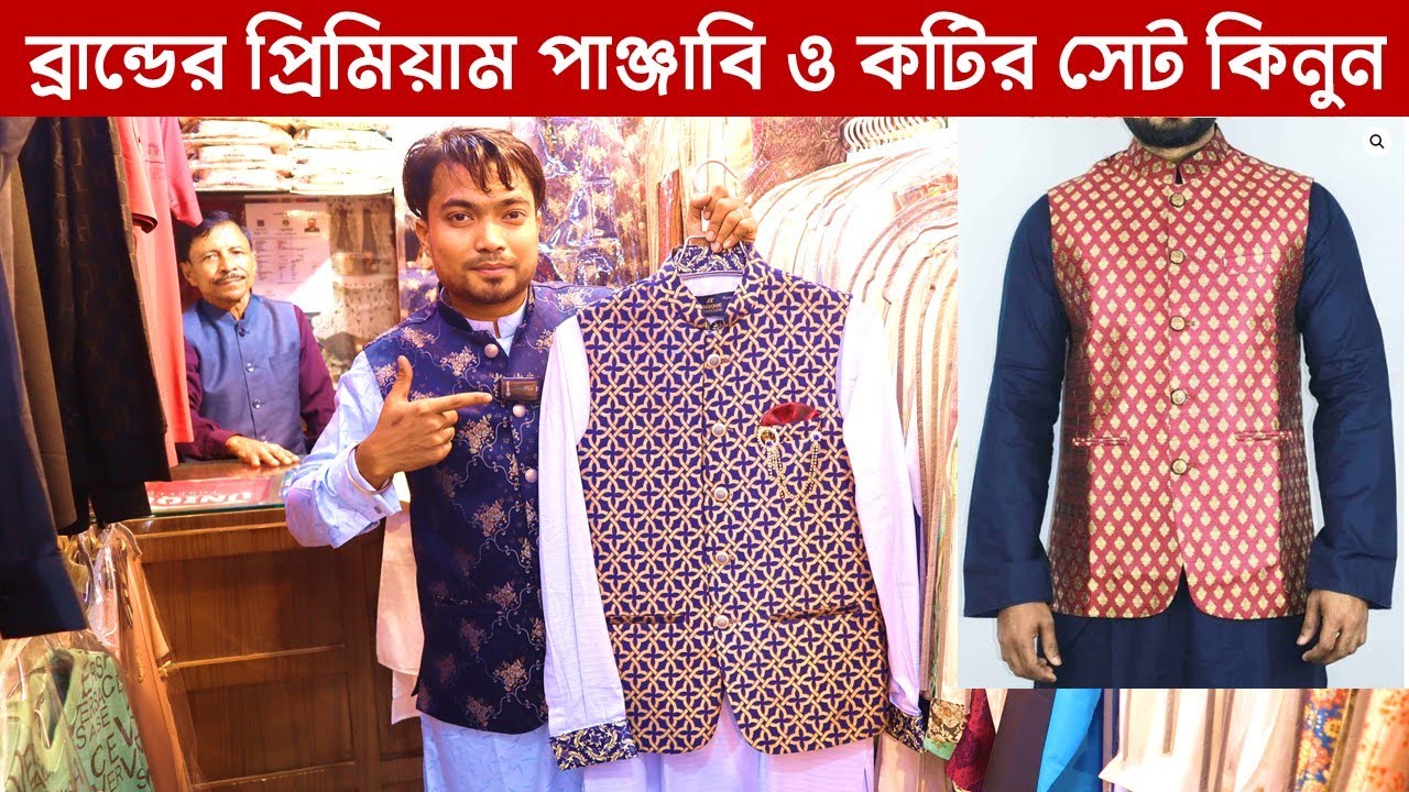 অসাধারন🔥 কটি ও পাঞ্জাবি কালেকশন || Koti Price in Bangladesh || Panjabi ...