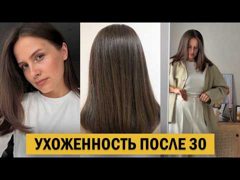 Что действительно меняет внешность после 30 (без процедур и косметологии)