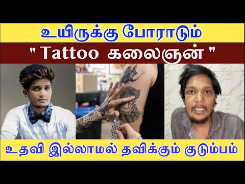 உயிருக்கு போராடும் Tattoo கலைஞன் | உதவி இல்லாமல் தவிக்கும் குடும்பம் ...