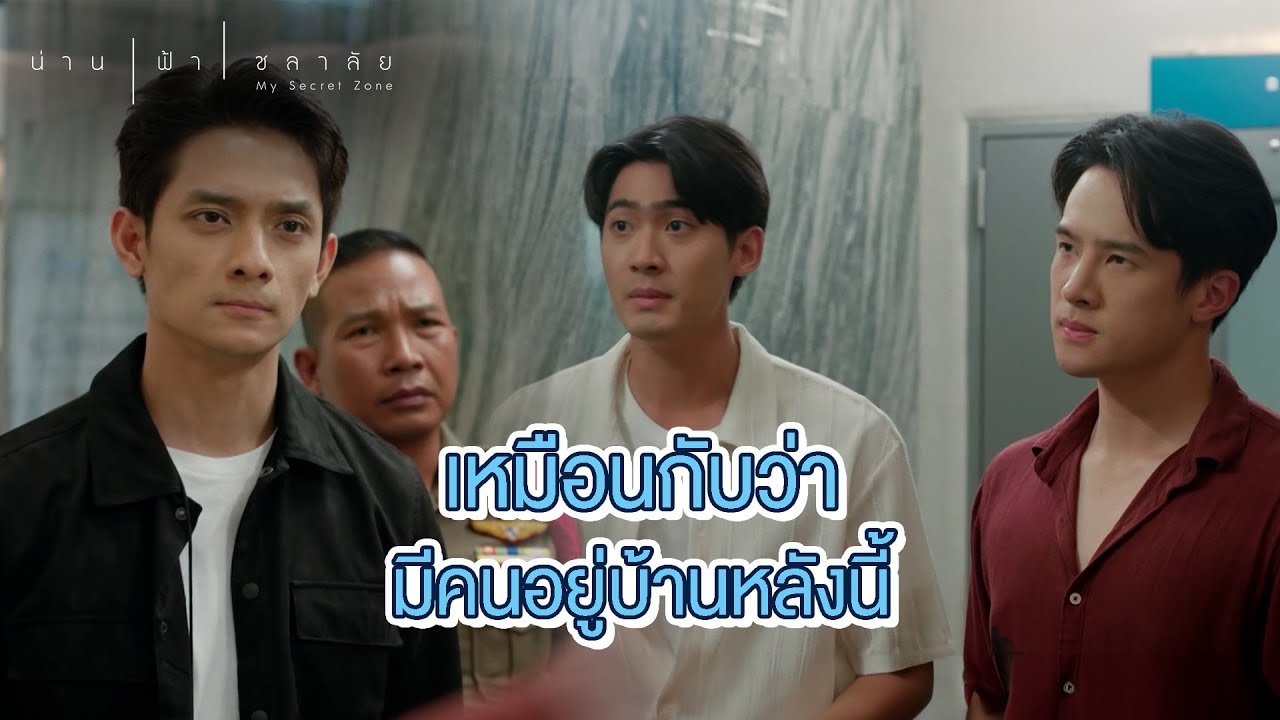 FIN | คนในกล้องวงจรปิดคือใครกันแน่ | น่าน ฟ้า ชลาลัย EP.12 | 3Plus - YouTube