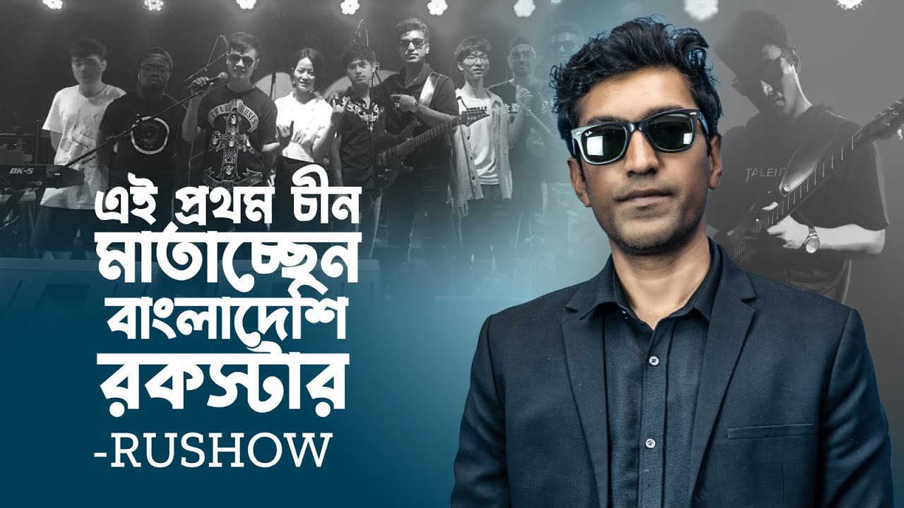 এই প্রথম চীন মাতাচ্ছেন বাংলাদেশি রকস্টার Rushow | Summer Palace Band in ...