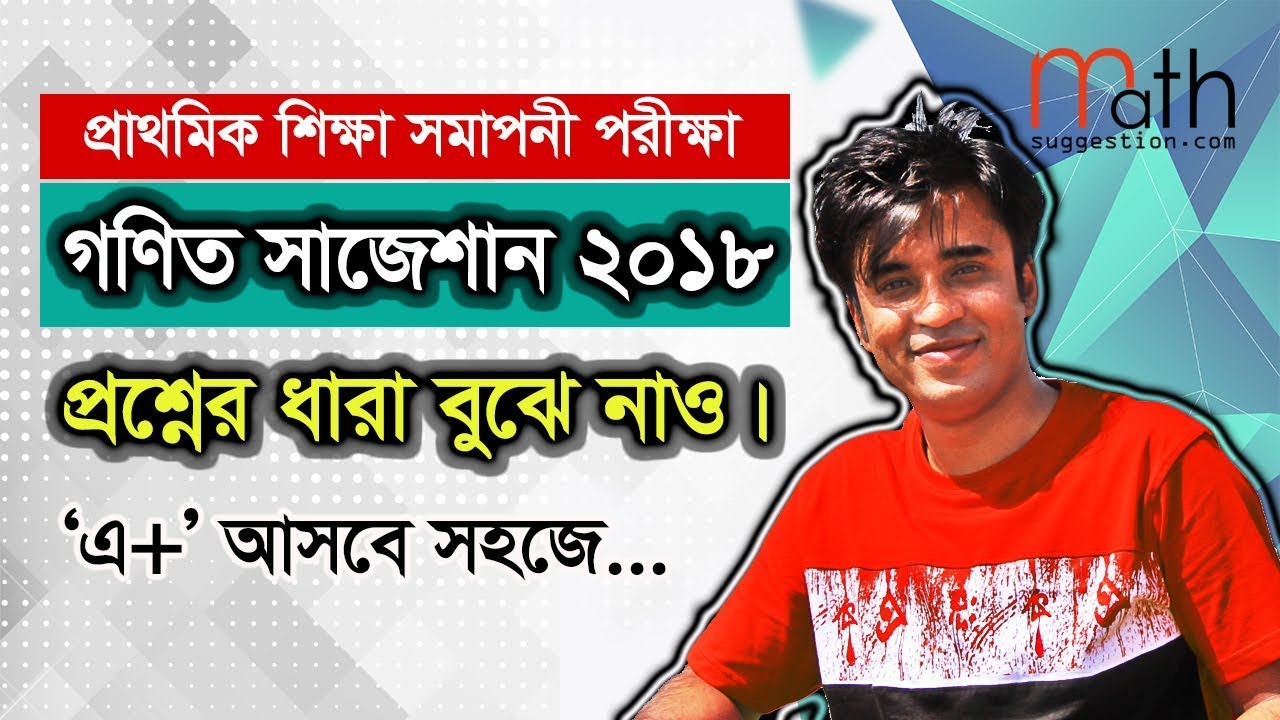 PSC Math Suggestion | পিএসসি গণিত প্রশ্নকাঠামো - YouTube