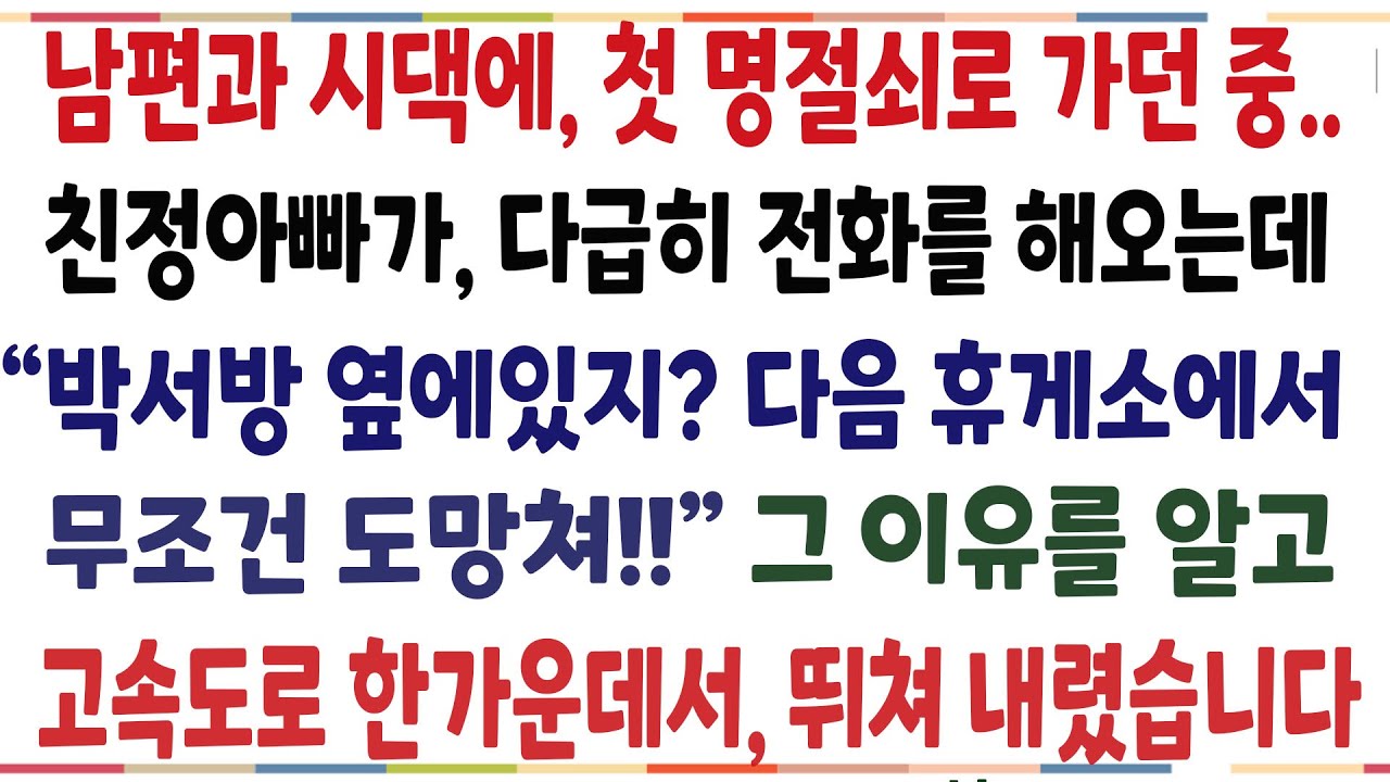 반전신청사연 남편과 시댁에 가던중 친정아빠의 전화를 받고 고속도로 한가운데있는 휴게서에서 뛰쳐내린 이유믿을수 없는 일이 벌어졌습니다 신청사연 사이다썰 사연라디오